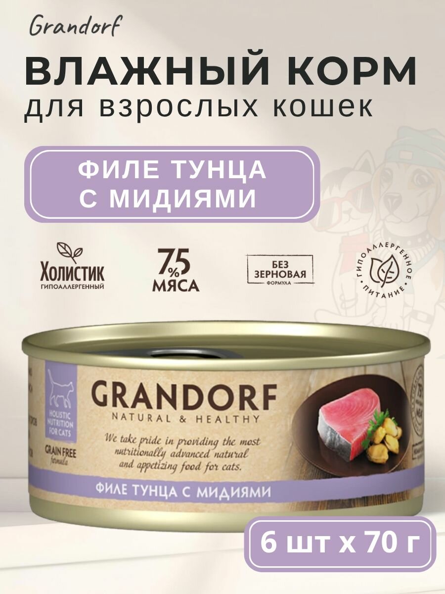 GRANDORF Консервы для кошек, филе тунца с мидиями (Tuna with Mussel in Borth) 6 шт*70 г
