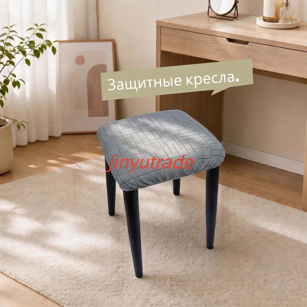 Чехол на мебель для стула, 30 см х 30см