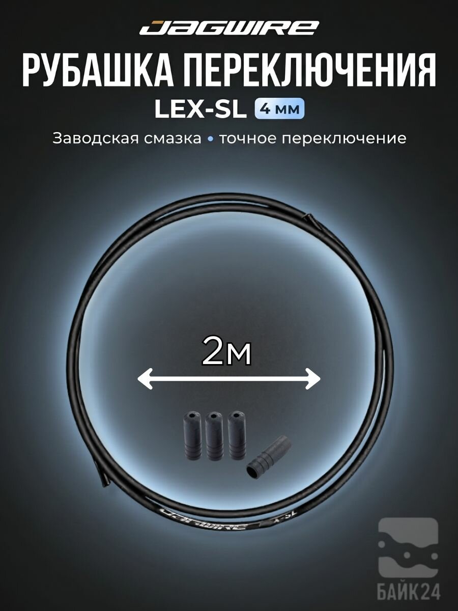 Рубашка переключения скоростей Jagwire LEX-SL Slick-Lube 4 мм, чёрная, 2 метра