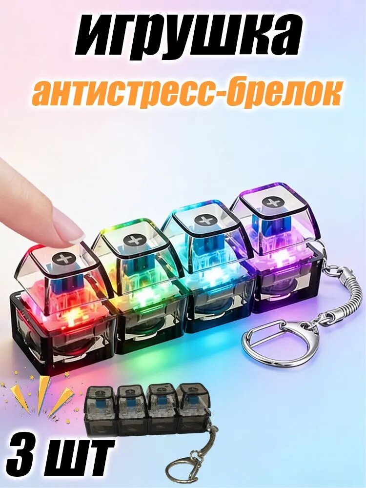 Антистресс-брелок светящаяся клавиша с механическим кликом