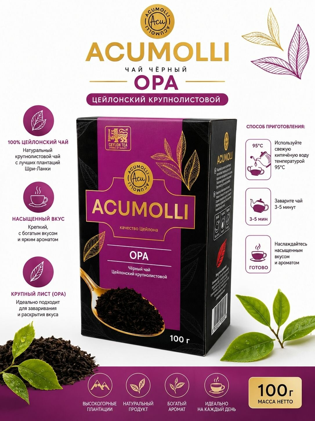Acumolli Крупнолистовой черный чай стандарт ОРА