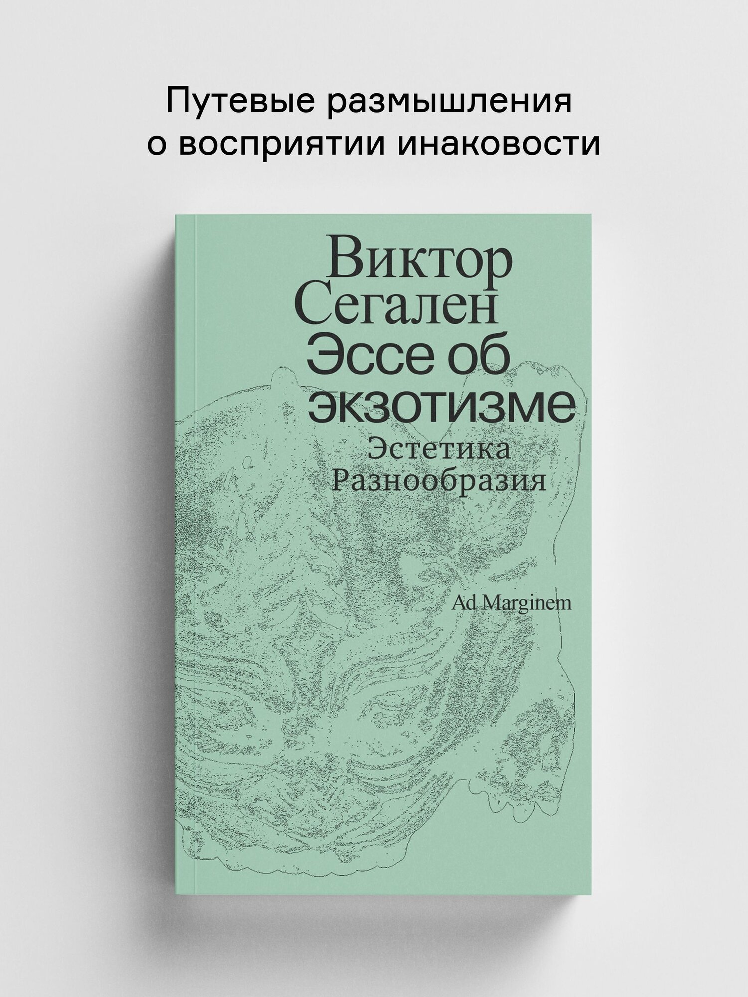 Эссе об экзотизме. Эстетика Разнообразия