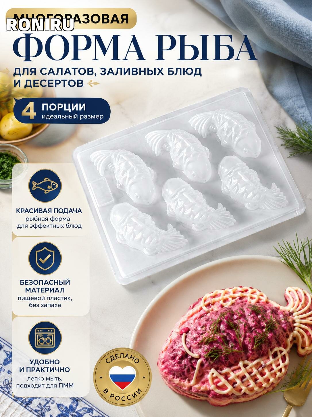 Многоразовая форма для салата Рыба для селедки под шубой, заливной рыбы и десертов на 4 порции, удобная конструкция