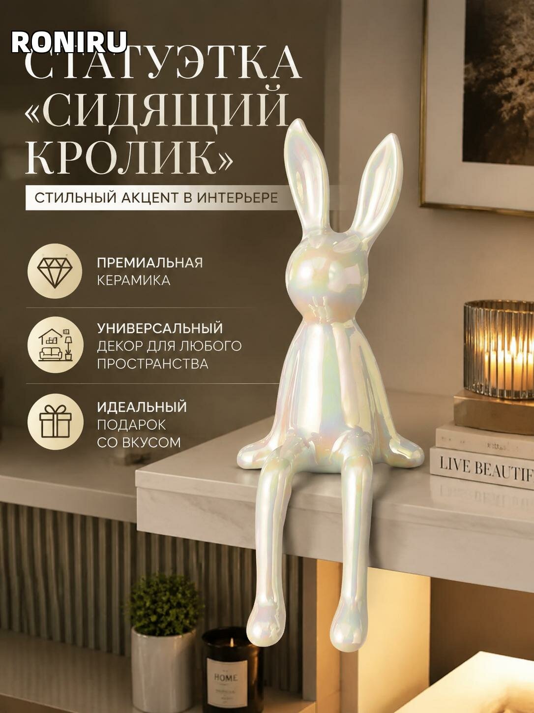 Статуэтка «Сидящий Кролик» из керамики — белый декор для дома, полки или камина, стильный акцент в интерьере дома
