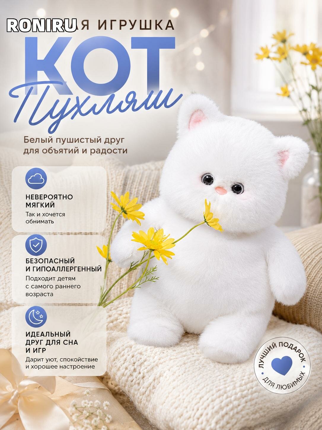 Мягкая игрушка Кот Пухляш — белый пушистый друг для детей, безопасный гипоаллергенный подарок для сна и игр