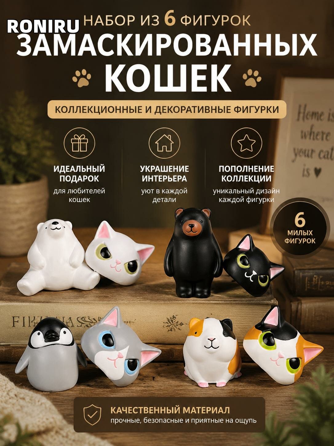 Набор из 6 фигурок замаскированных кошек — коллекционные и декоративные фигурки для интерьера, подарка и коллекции
