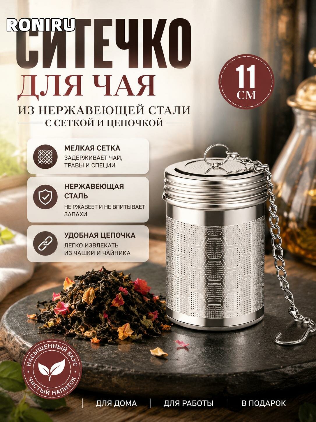 Ситечко для чая из нержавеющей стали с мелкой сеткой и цепочкой 11 см — фильтр для заварки, трав и специй для дома