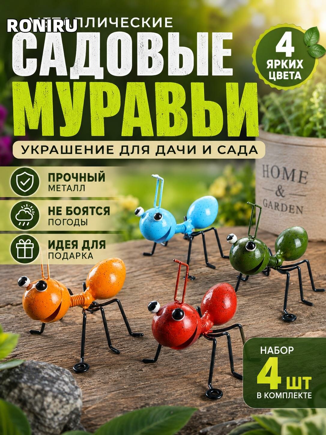 Металлические садовые фигурки муравьи для дачи и сада — украшение газона и клумб, набор 4 ярких цветов для участка