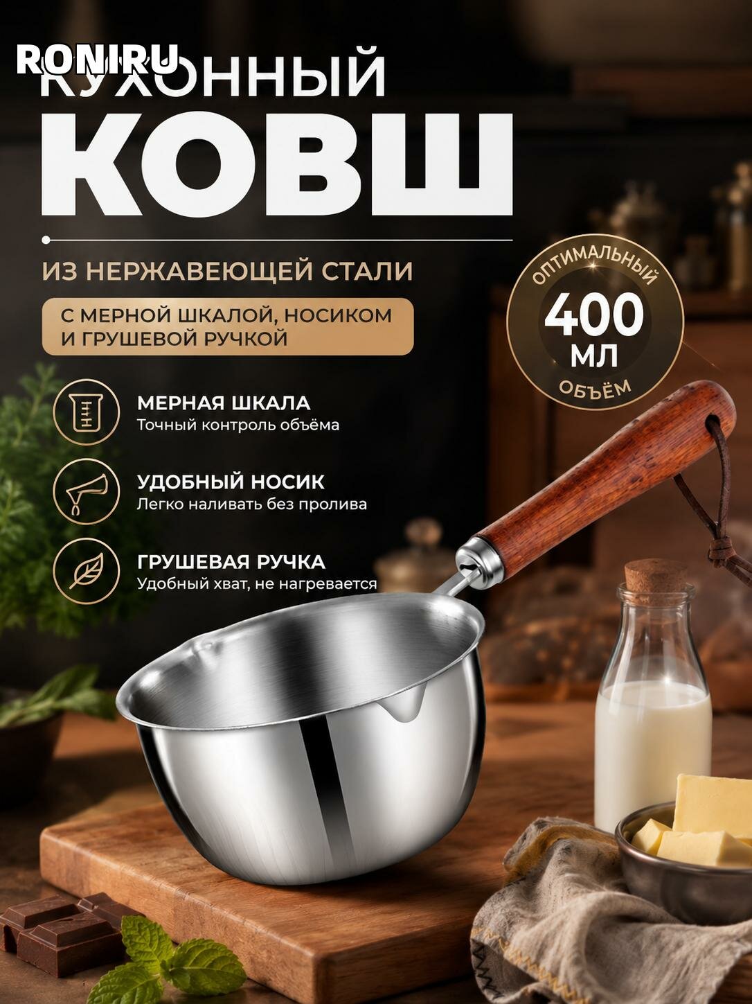 Кухонный ковш из нержавеющей стали с мерной шкалой, носиком и грушевой ручкой — для подогрева молока и растопки масла
