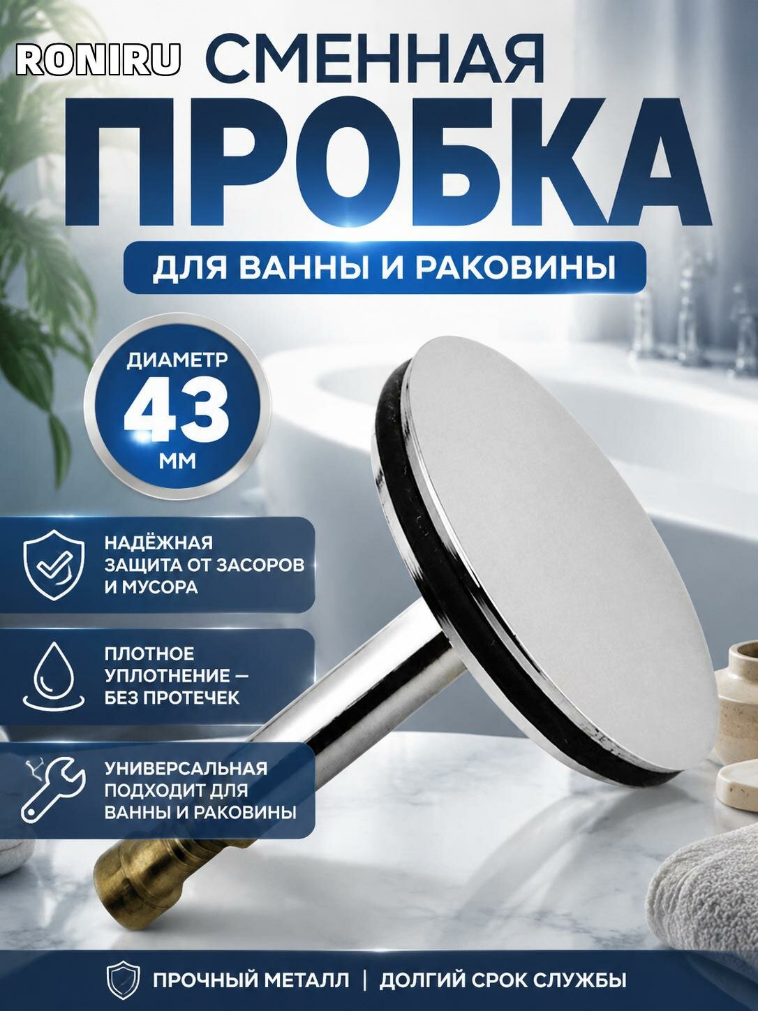 Сменная пробка 43 мм для ванны и раковины — универсальная защита от засоров и мусора, удобное плотное уплотнение!