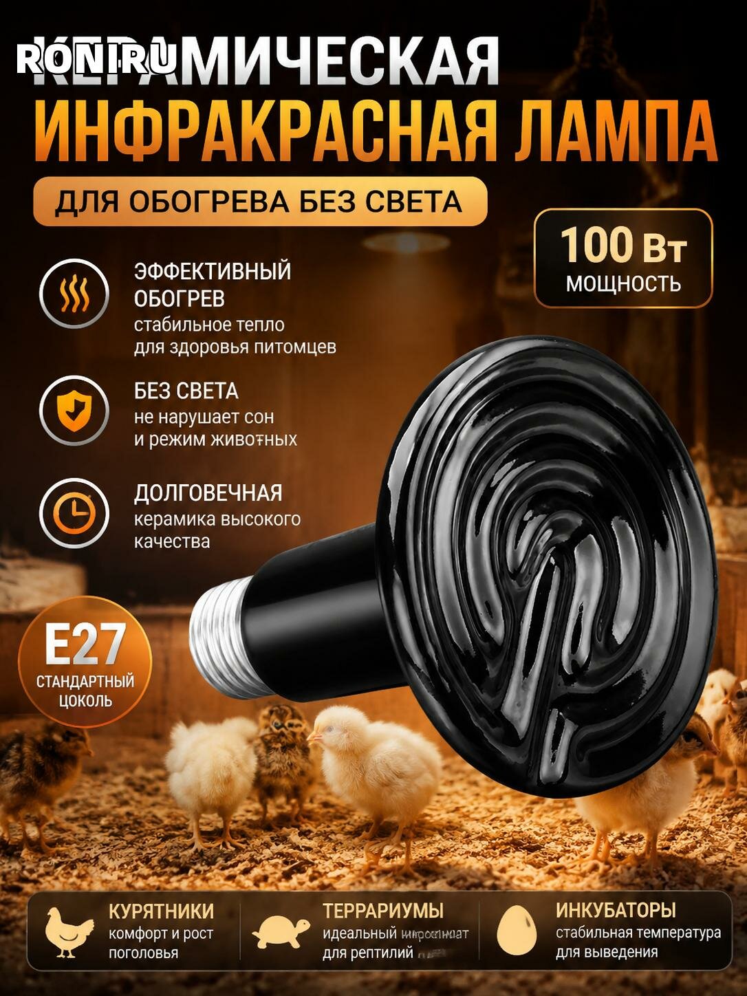 Керамическая инфракрасная лампа 100 Вт E27 для обогрева террариумов, курятников и инкубаторов без света для птиц