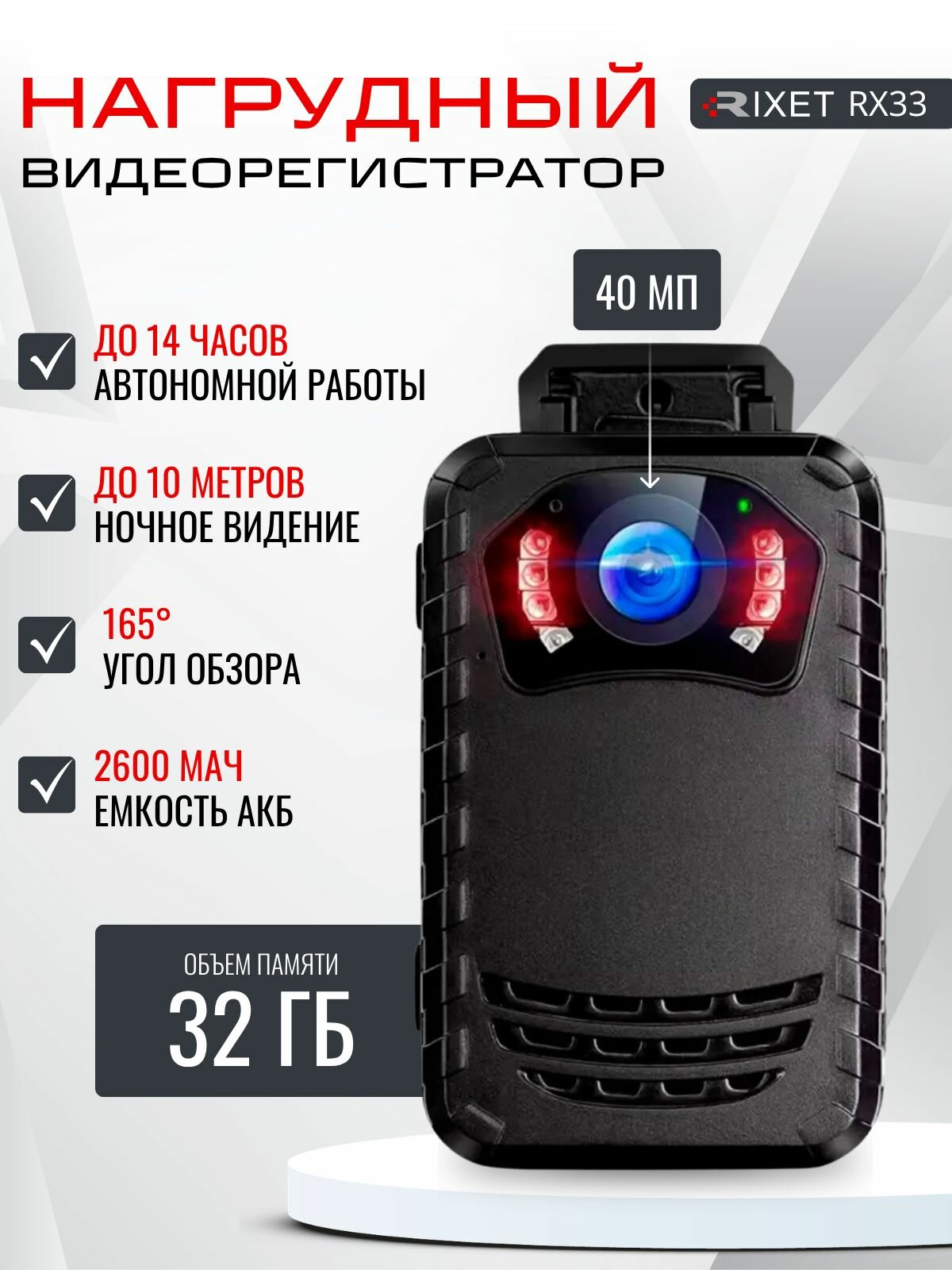 Нагрудный видеорегистратор RIXET RX33 32 Гб с разрешением Super Full HD и с ночным видением, персональный носимый регистратор на одежду с обзором 165, нательная цифровая камера