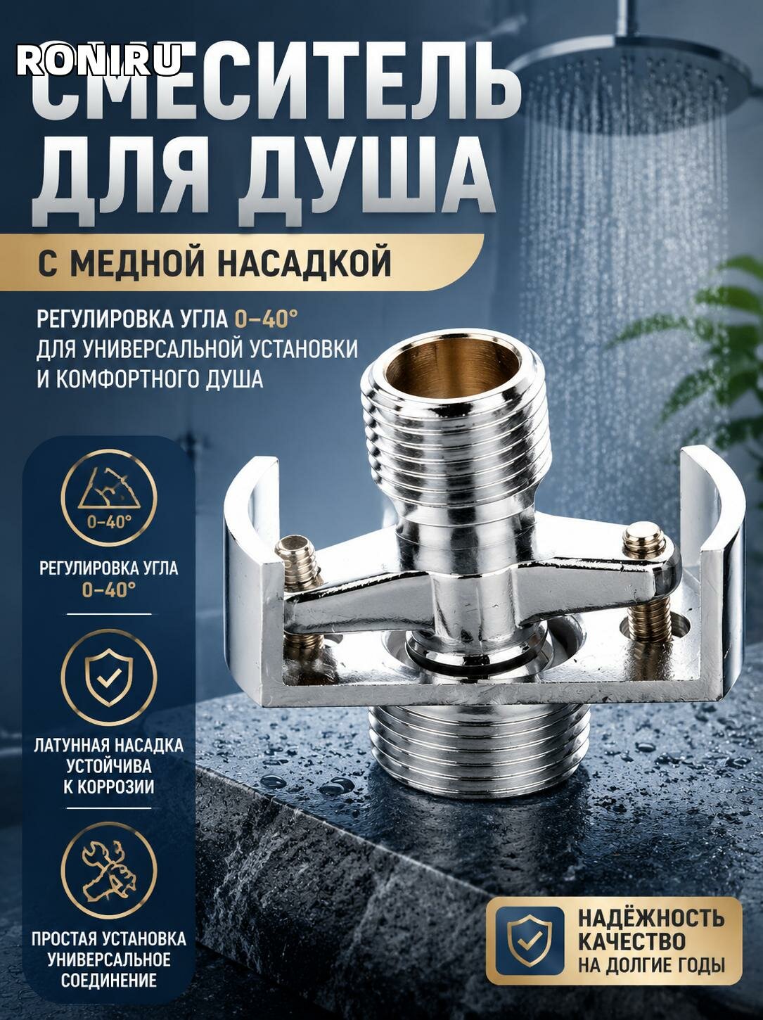 Смеситель для душа с медной насадкой и регулировкой угла 0-40° для универсальной установки и комфортного душа легко