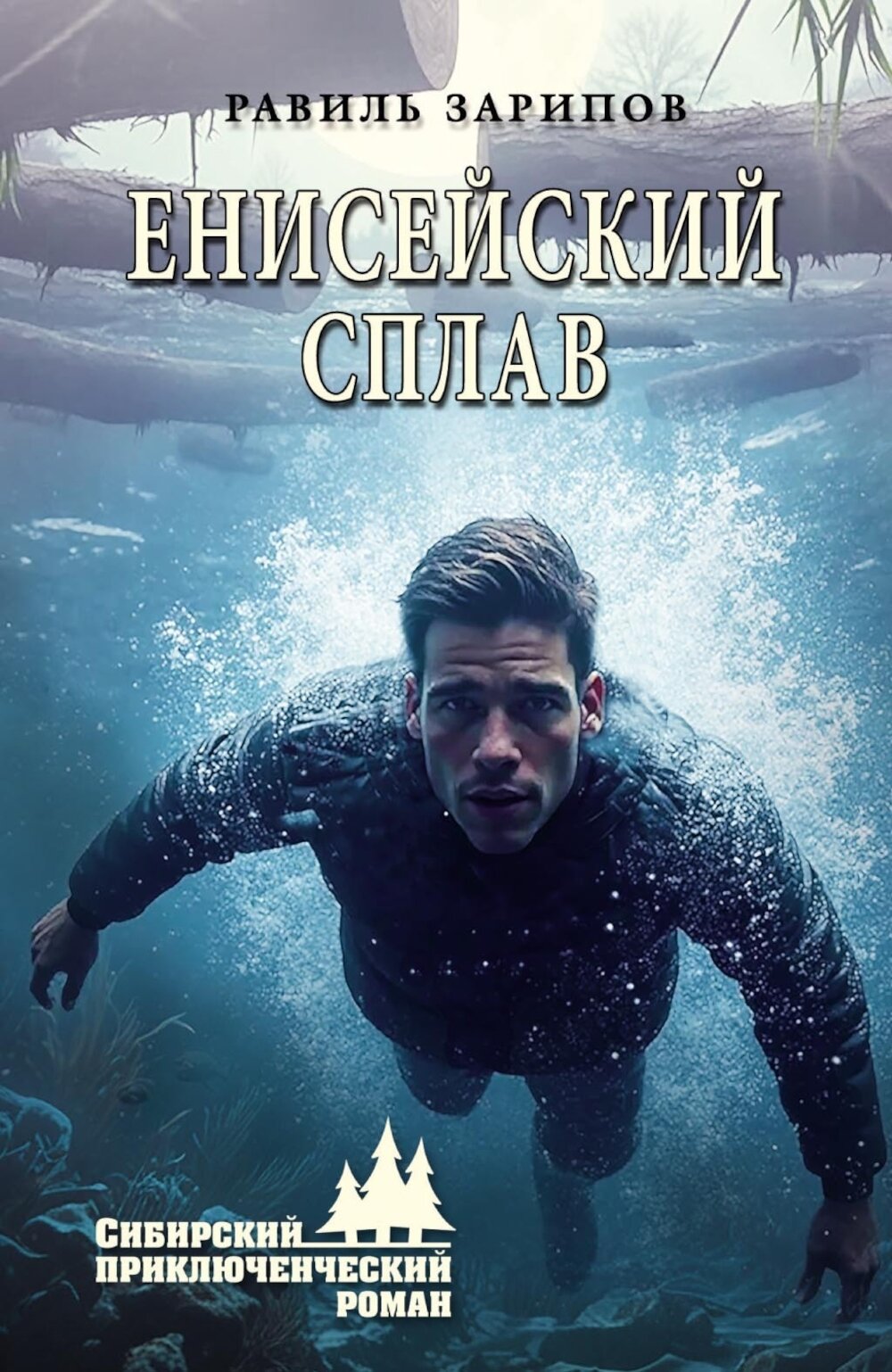 Енисейский сплав: роман. Зарипов Р. Б.