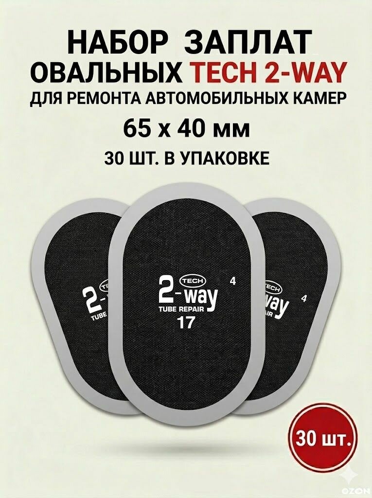 Набор заплат овальных TECH 2-WAY для ремонта автомобильных камер 65х40 мм (30 шт.)