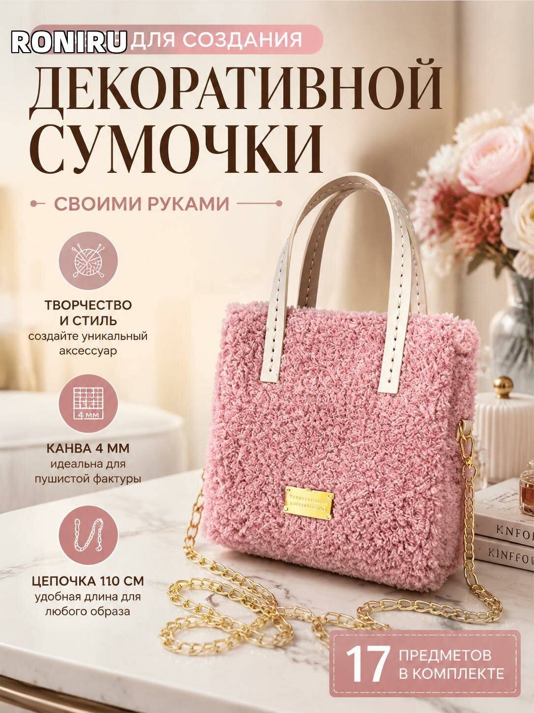 Набор для создания декоративной сумочки своими руками — полный комплект из 17 предметов, канва 4 мм, ремень 110 см