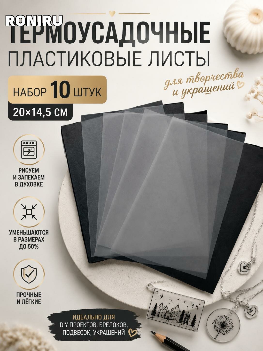 Термоусадочные пластиковые листы 10 шт полупрозр. 20x14,5 см — набор для DIY украшений, рисуем и запекаем в духовке