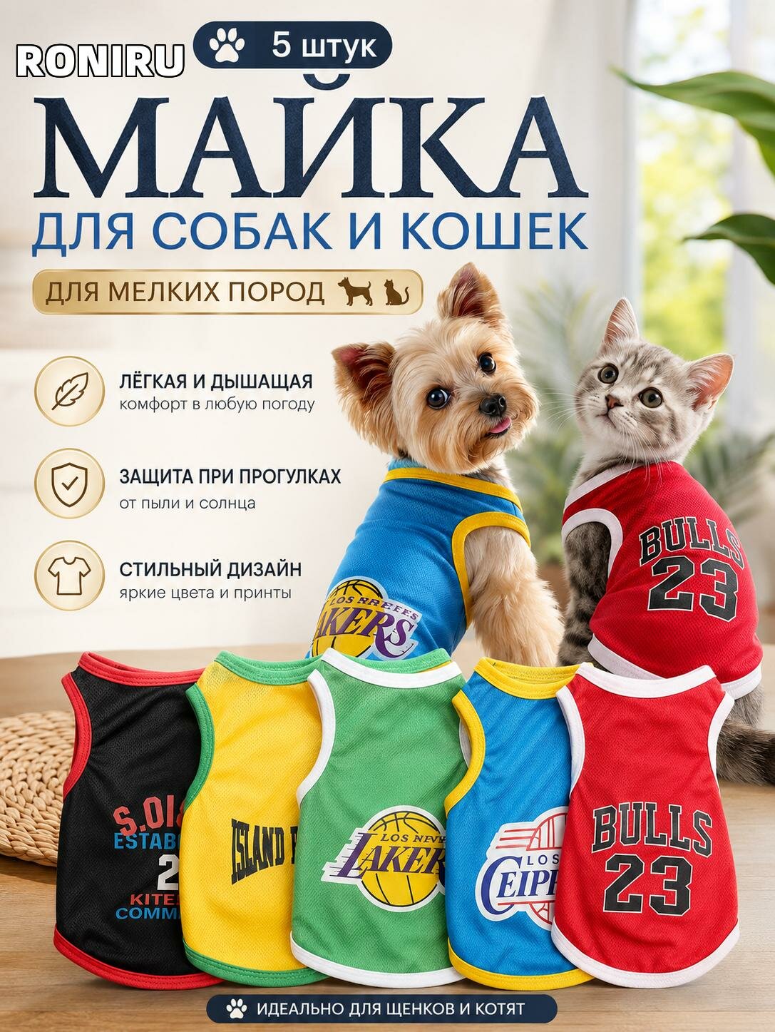 Майка для собак и кошек мелких пород — лёгкая защита для прогулок и дома, стильная футболка для щенков и котят