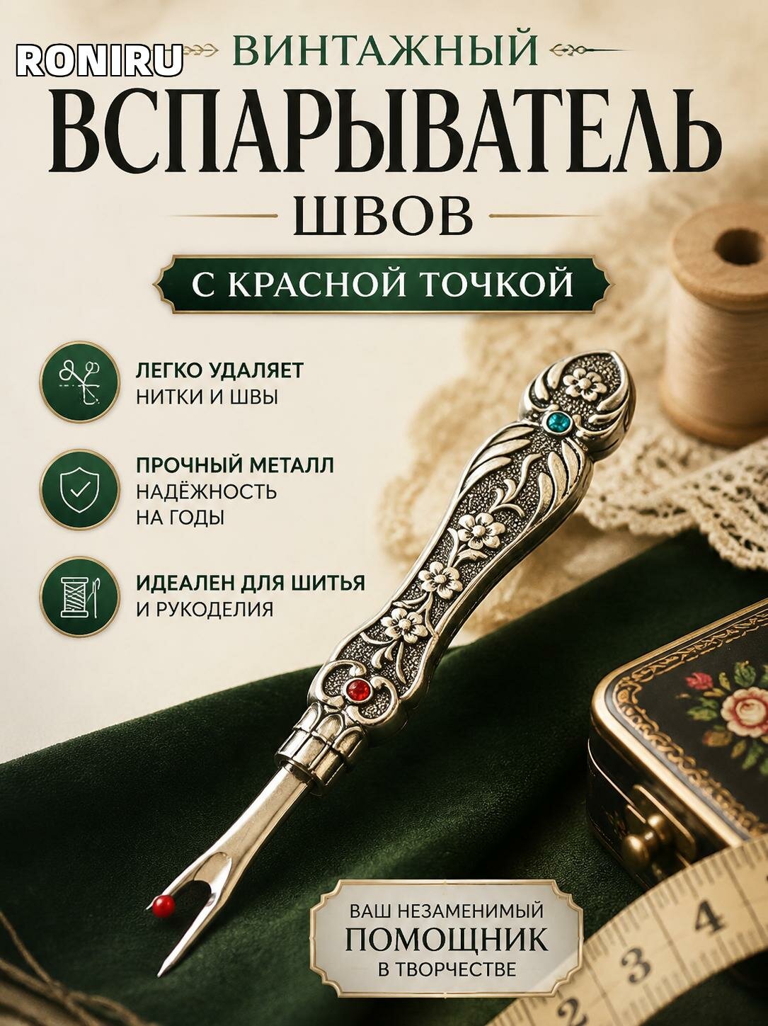 Винтажный вспарыватель швов с красной точкой, металлический распарыватель для шитья и рукоделия, удаления ниток