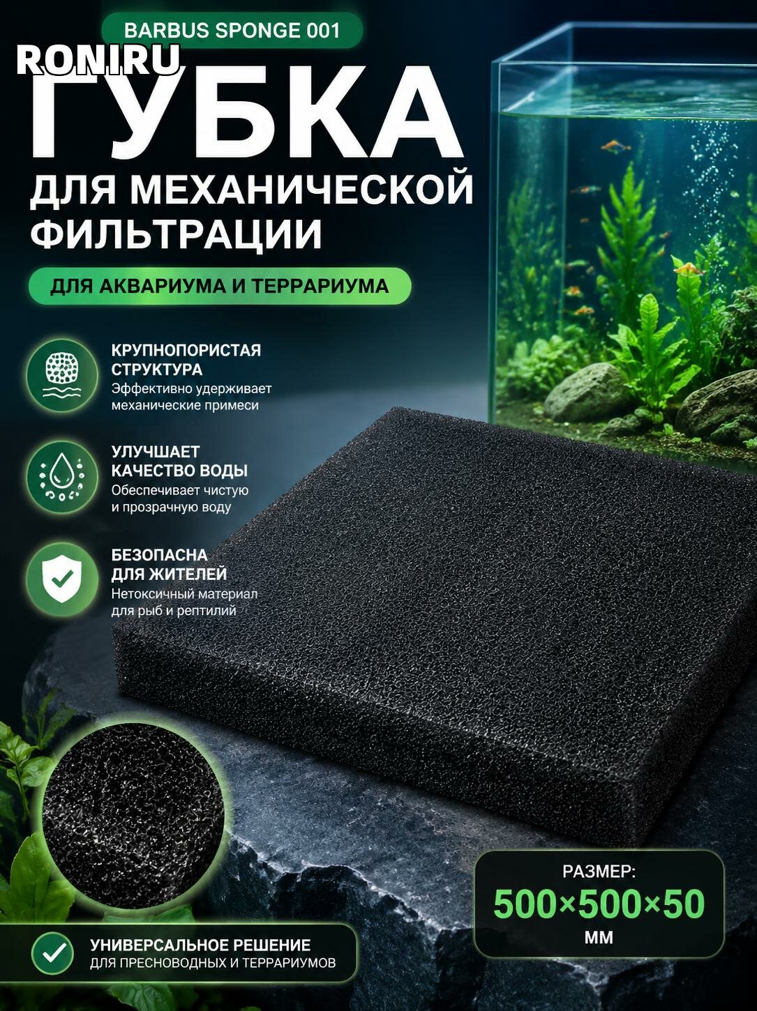 Губка для механической фильтрации Barbus Sponge 001 — крупнопористая 500х500х50 мм. для аквариума и террариума