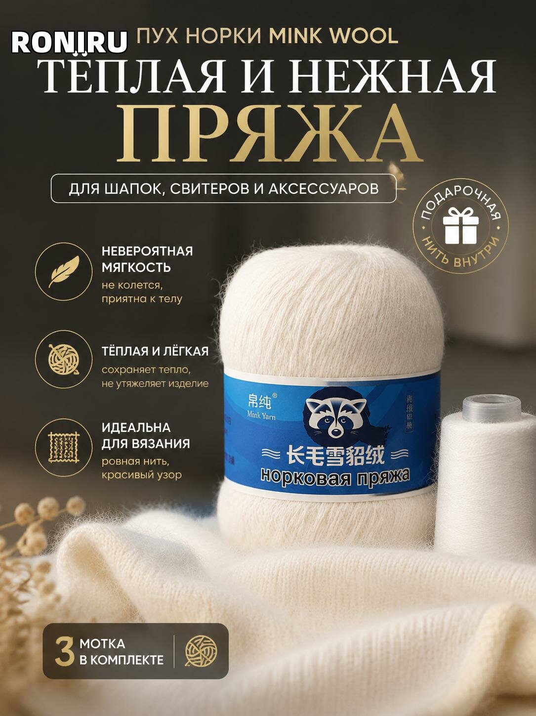 Пряжа пух норки Mink Wool — тёплая мягкая пряжа для вязания шапок и свитеров, комплект 3 мотка с подарочной нитью