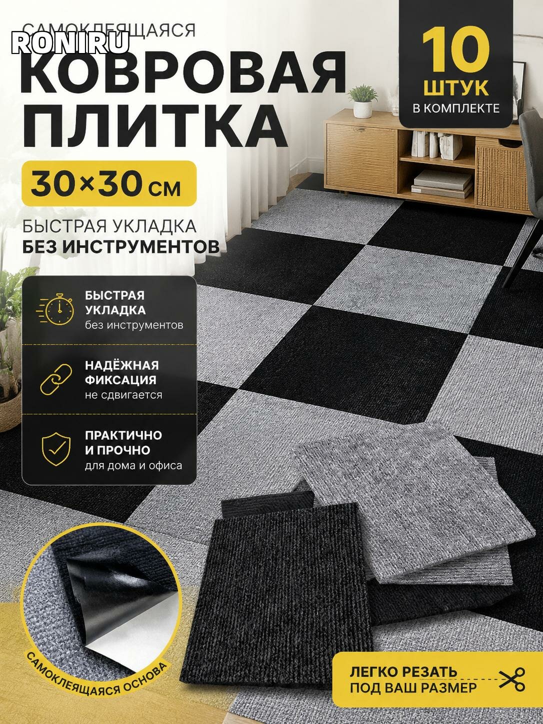 Самоклеящаяся ковровая плитка 30×30 см, комплект 10 шт — быстрая укладка без инструментов для дома и офиса, ремонт
