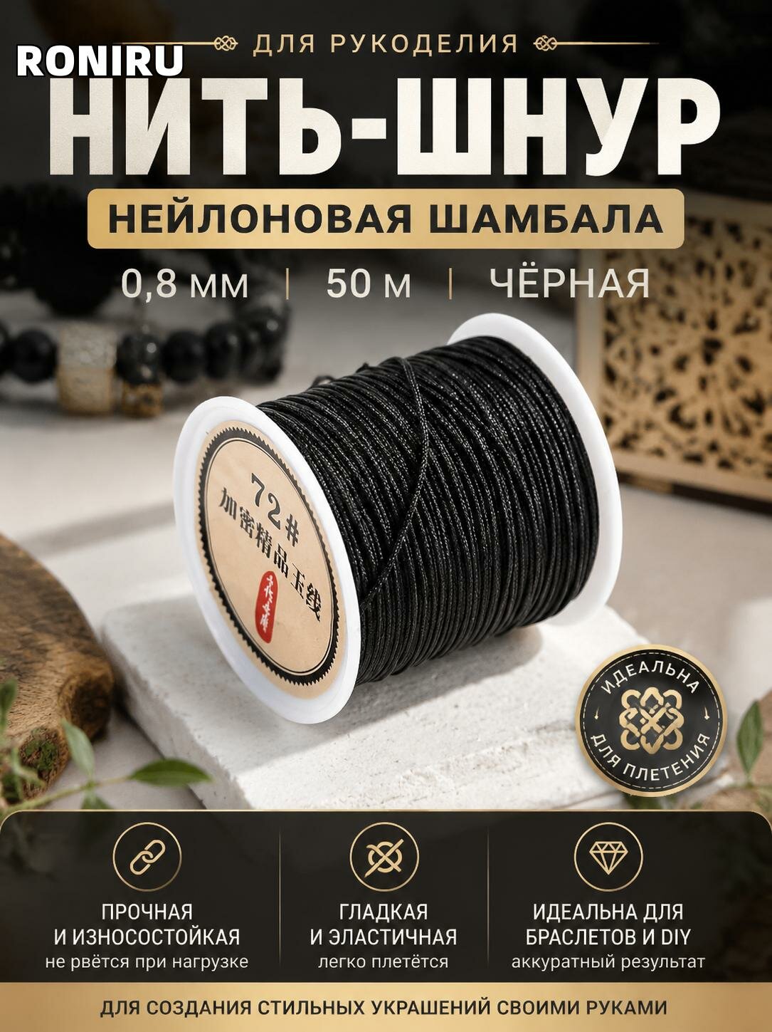 Нить для рукоделия нейлоновая Шамбала 0,8 мм 50 м черная — шнур для плетения браслетов, бижутерии и DIY украшений