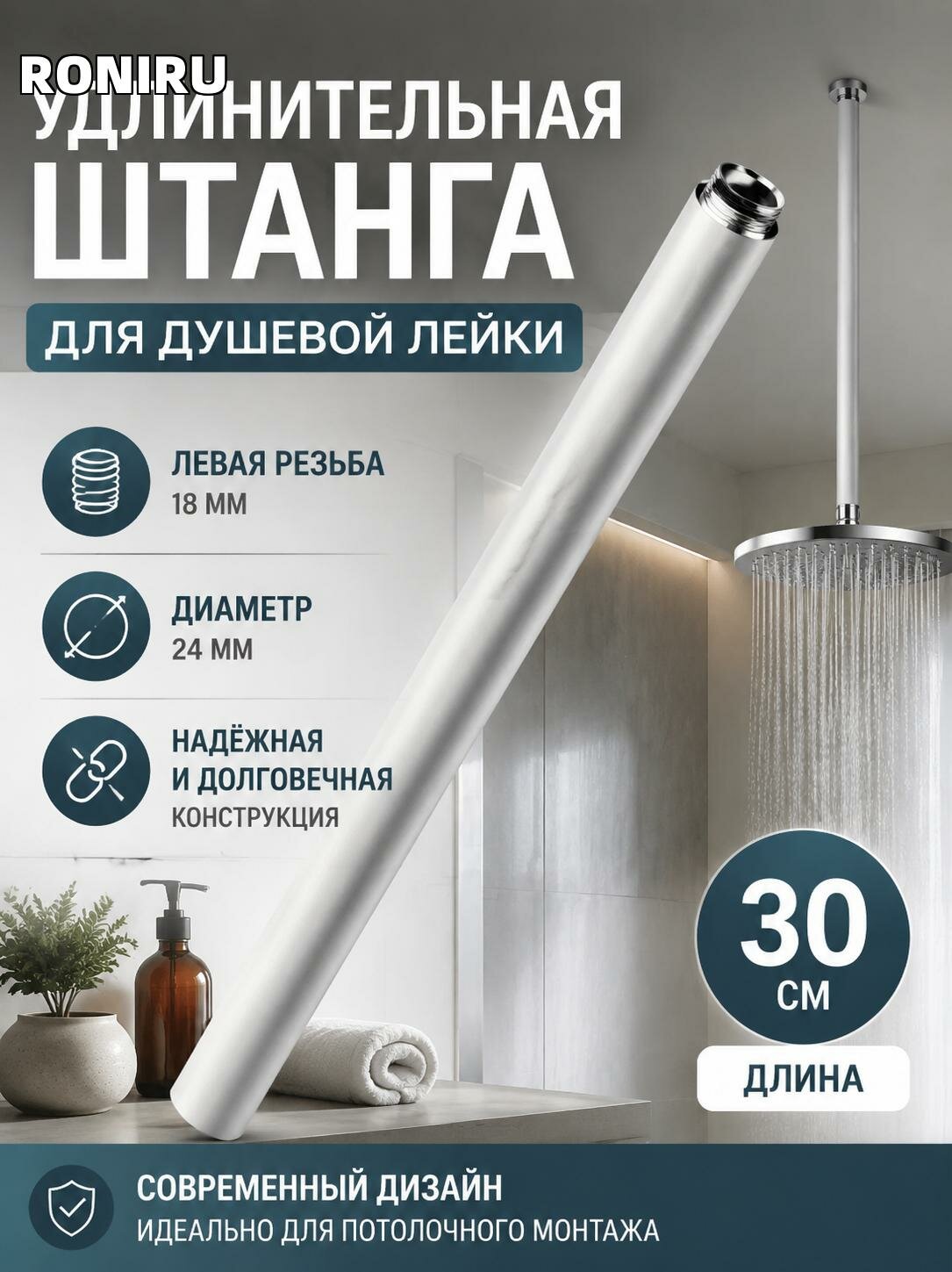 Удлинительная штанга для душевой лейки 30 см — потолочный удлинитель с левой резьбой 18 мм, диаметр 24 мм, белая