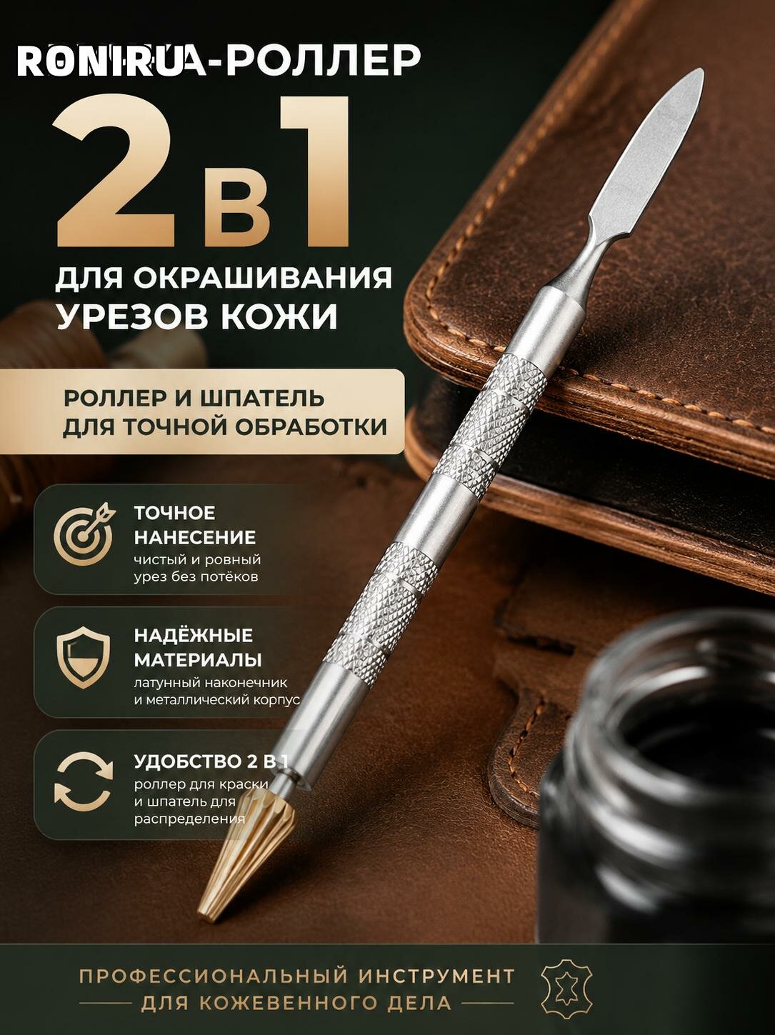 Ручка-роллер 2 в 1 для нанесения краски на урез кожи — роллер и шпатель для точной обработки торца кожаных изделий