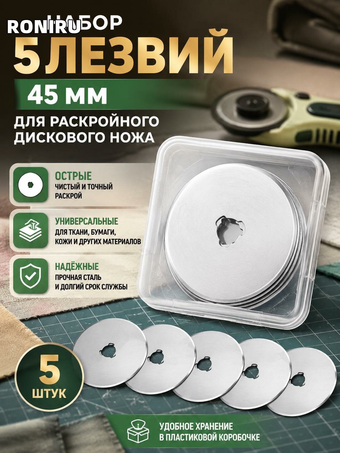 Набор 5 лезвий 45 мм для раскройного дискового ножа — запасные лезвия для ткани и бумаги, в пластиковой коробочке