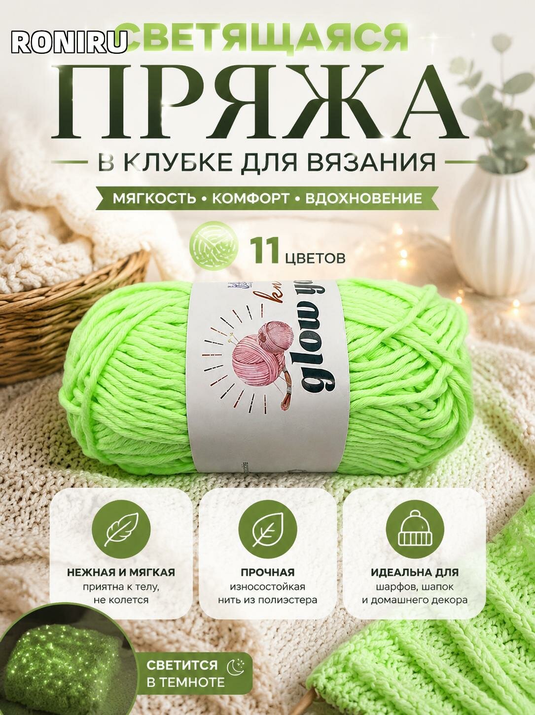 Светящаяся пряжа в клубке для вязания — мягкая полиэстеровая нитка для шарфов, шапок и домашнего декора, 11 цветов