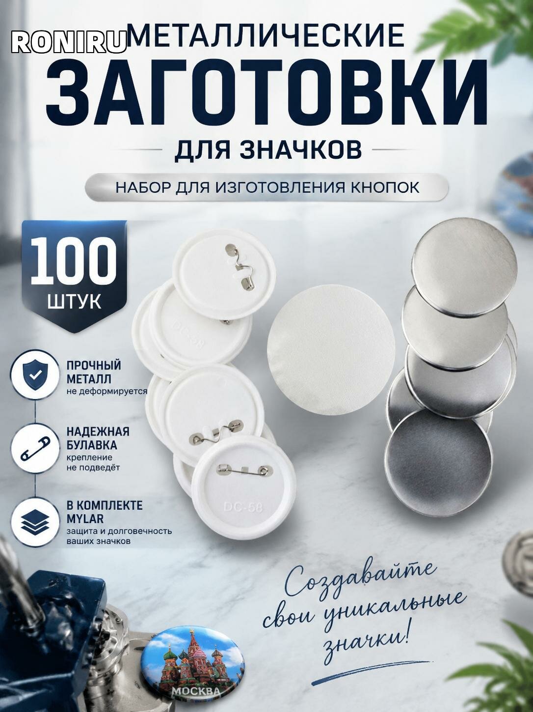 Металлические заготовки для значков - набор 100 шт для изготовления кнопок, серебряные оболочки с булавками и mylar