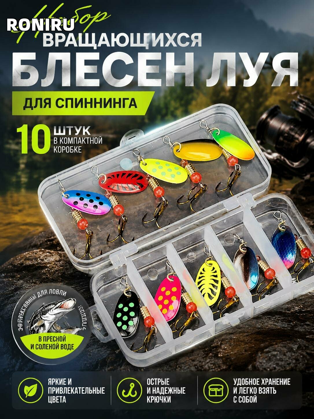 Набор вращающихся блесен Луя для спиннинга 10 штук в компактной коробке — яркие приманки для пресной и соленой воды
