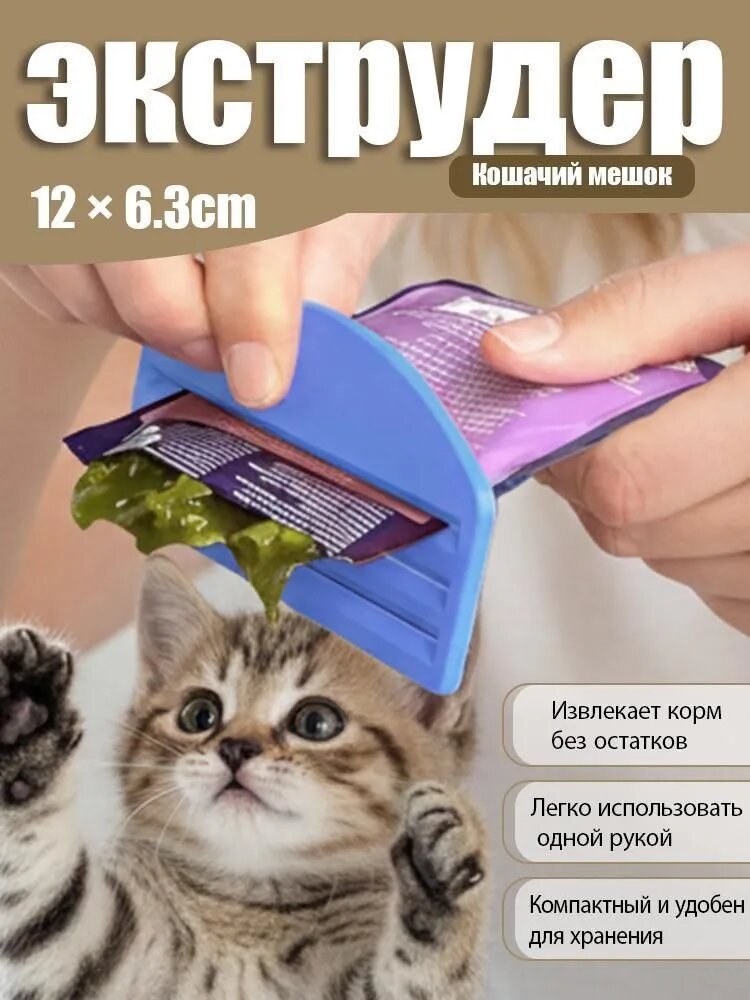 Пресс-дозатор для влажного корма , выжималка паучей кошек и собак