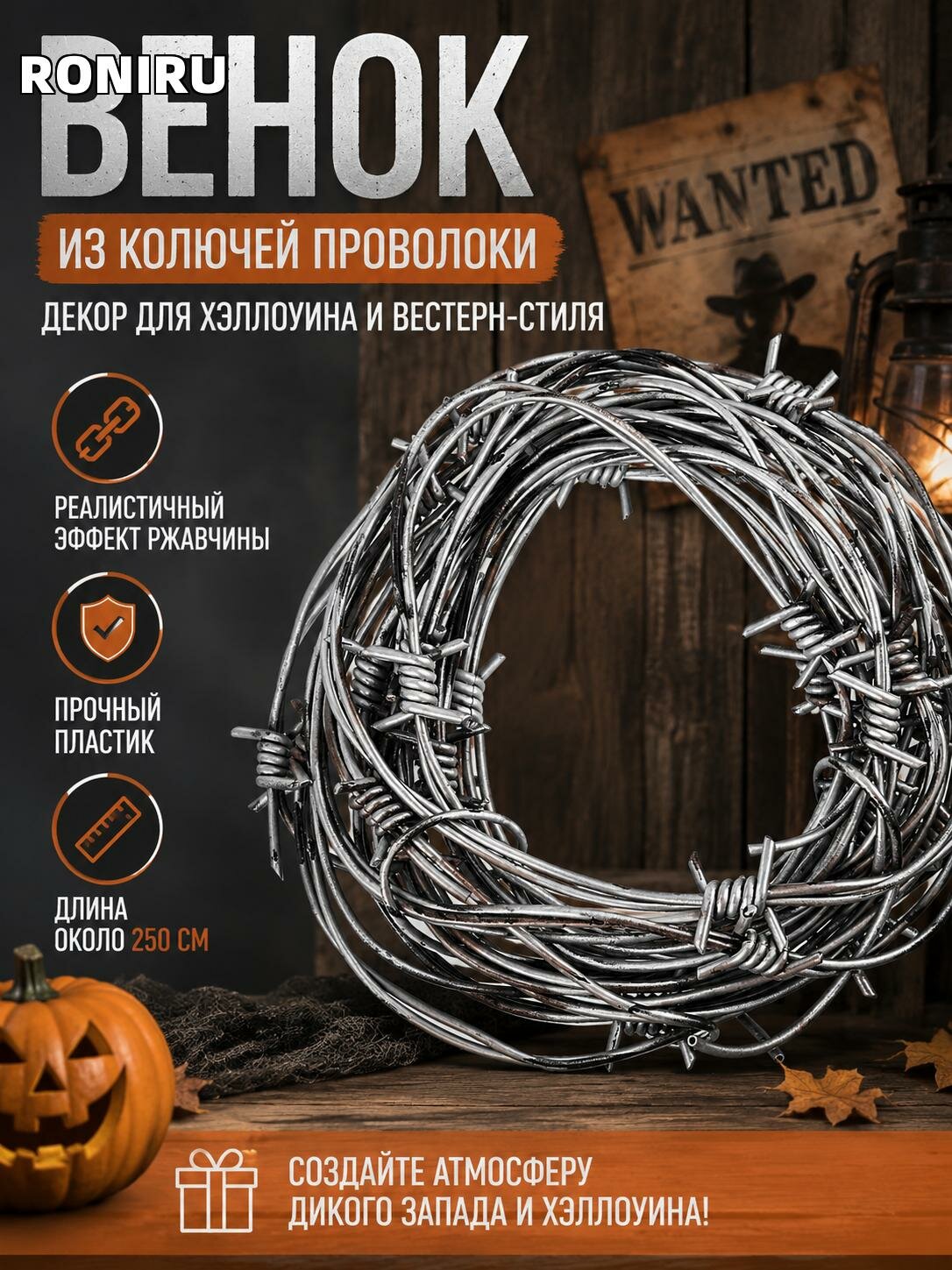 Венок из поддельной ржавой колючей проволоки, пластиковый, реалистичный, около 250 см для Хэллоуина и вестерн-декора