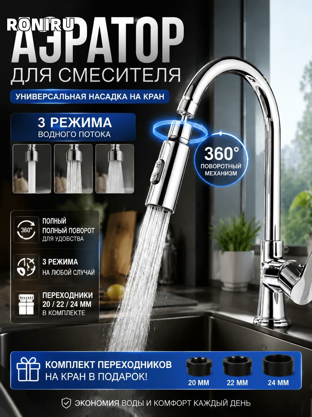 Аэратор для смесителя 3 режима, поворот 360° — универсальная насадка на кран с переходниками 20/22/24 мм для кухни