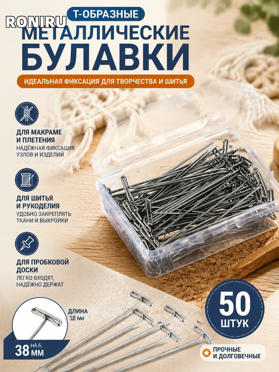 Т-образные металлические булавки 38 мм, 50 шт для макраме и шитья — фиксация, плетение браслетов, пробковая доска