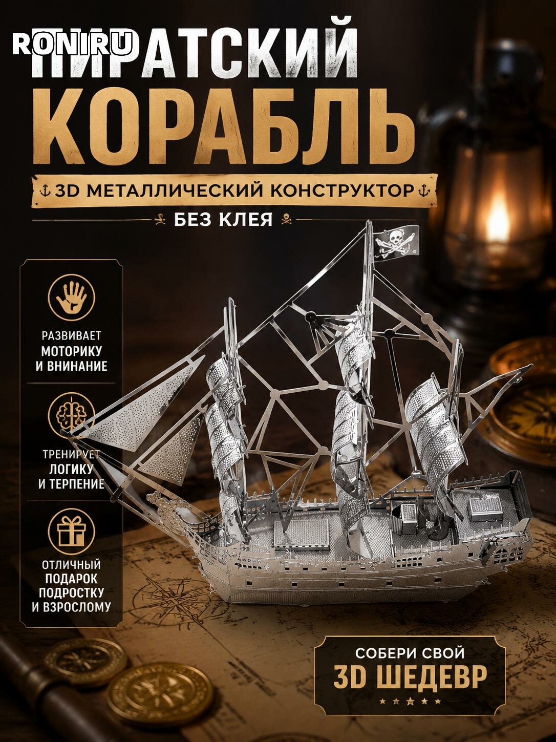 Пиратский корабль 3D металлический конструктор без клея для развития моторики, подарок подростку и взрослому DIY