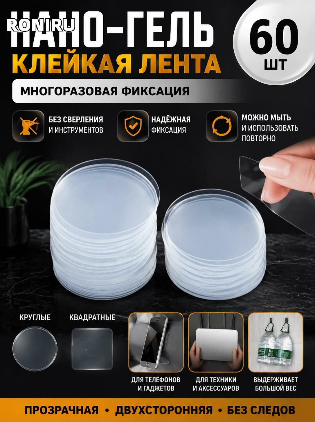 Декоративная клейкая лента нано-гель 60 шт круглая и квадратная, многоразовая прозрачная фиксация без сверления