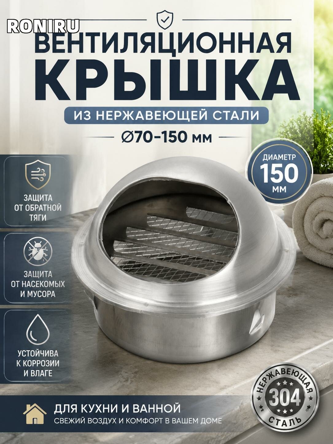 Вентиляционная крышка из нержавеющей стали Ø70-150 мм — защита от обратной тяги и насекомых для кухни и ванной