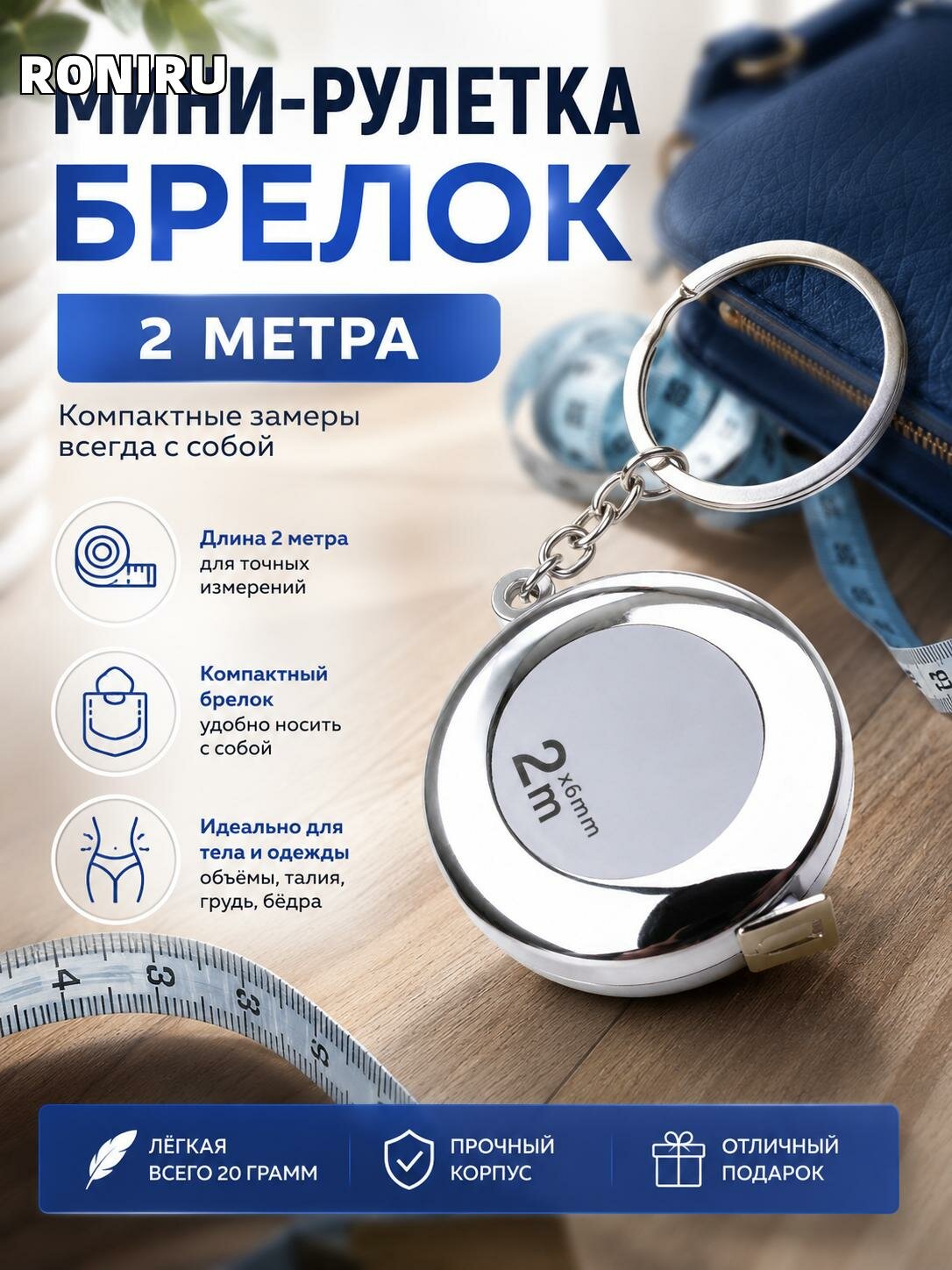 Мини-рулетка-брелок 2 метра — компактная выдвижная рулетка для измерения объёмов тела и быстрых замеров на ходу