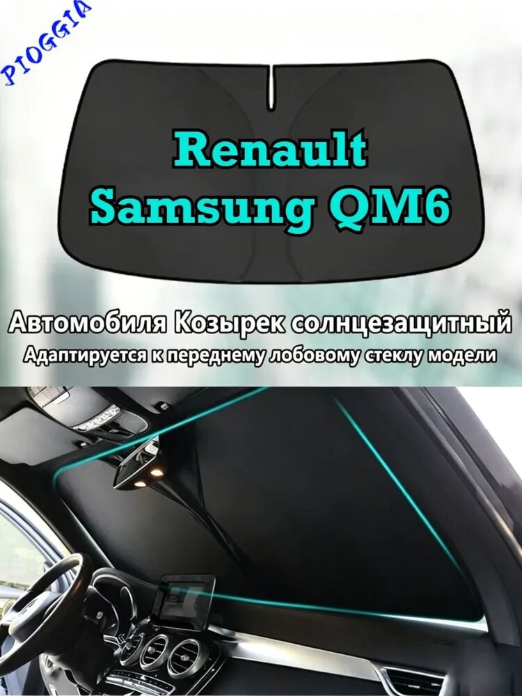 Renault Samsung QM6 Солнцезащитный козырек автомобиля