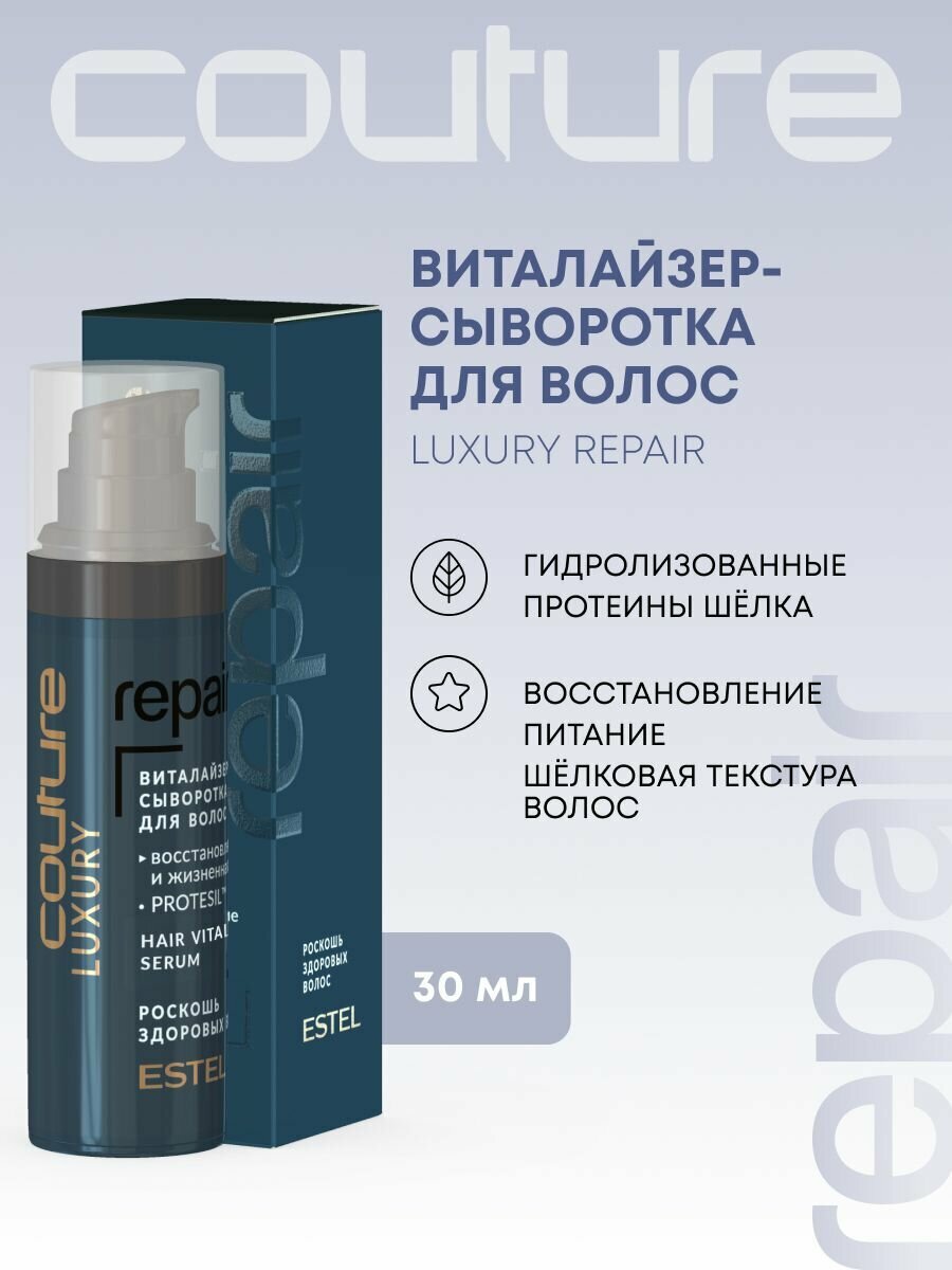 ESTEL PROFESSIONAL Сыворотка для волос HAUTE COUTURE LUXURY REPAIR восстанавливающая 30 мл