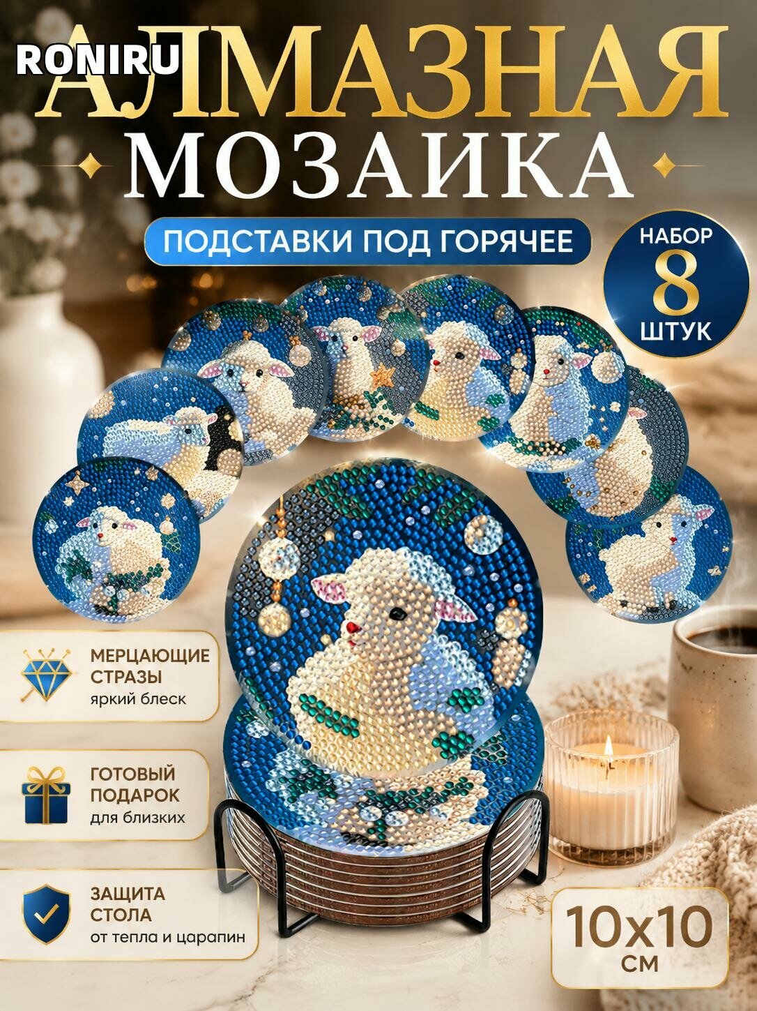 Алмазная мозаика подставка под горячее 10х10 см, набор с бриллиантами и клеем — хобби и подарок для дома и женщин
