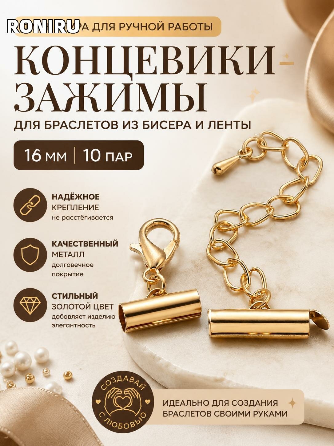 Концевики-зажимы для браслетов из бисера и ленты 16 мм с золотистым карбином, 10 пар, фурнитура для ручной работы