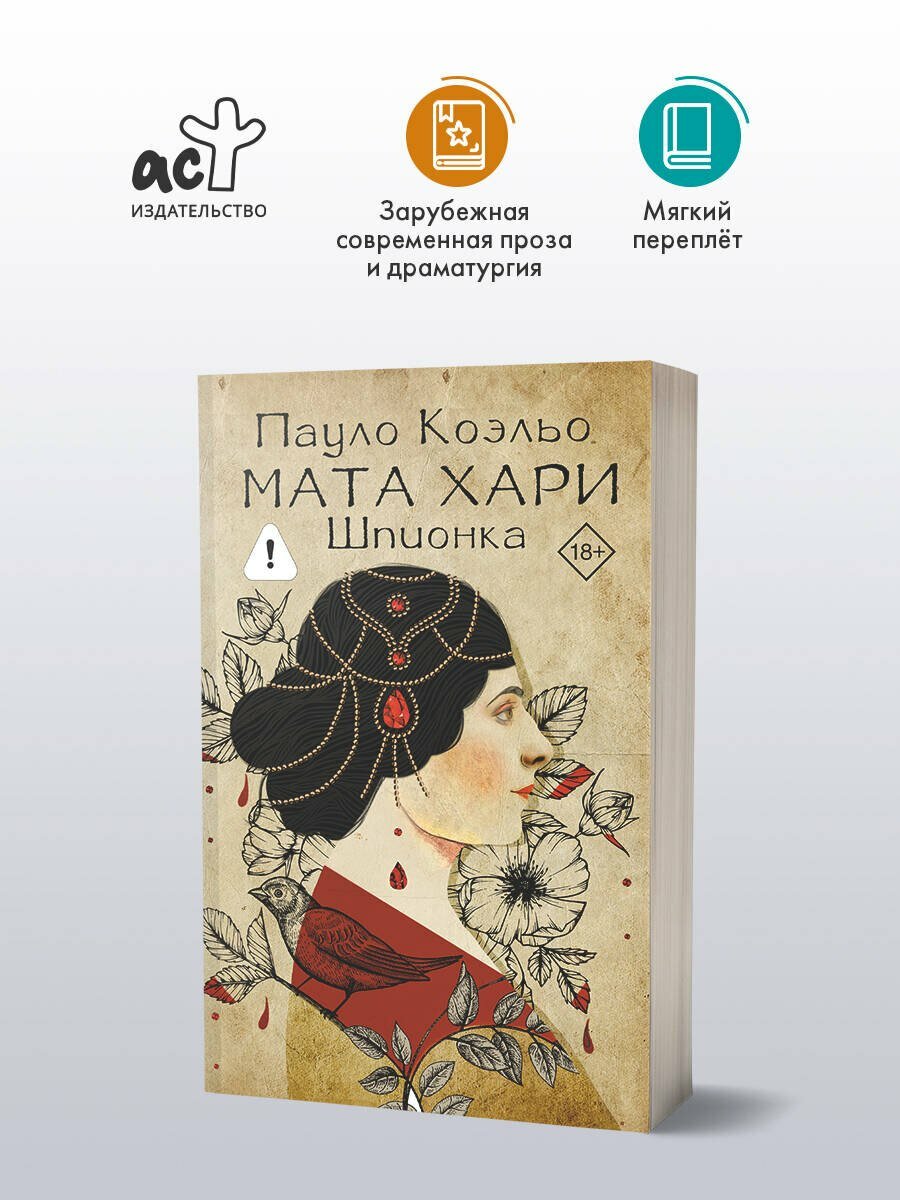 Мата Хари. Шпионка — фото 1