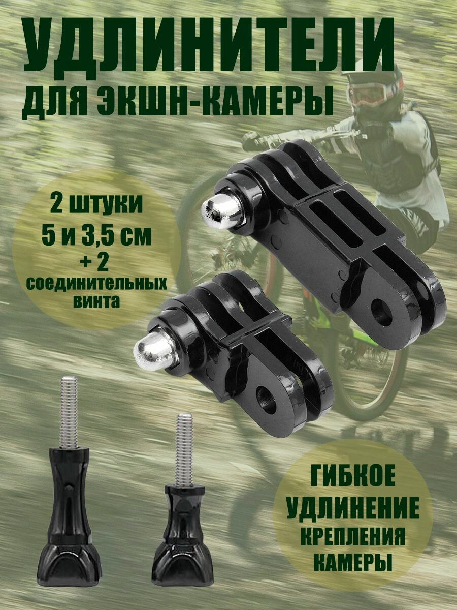 Удлинители прямые для GoPro, набор 2 штуки, 35 и 50 мм, винты в комплекте