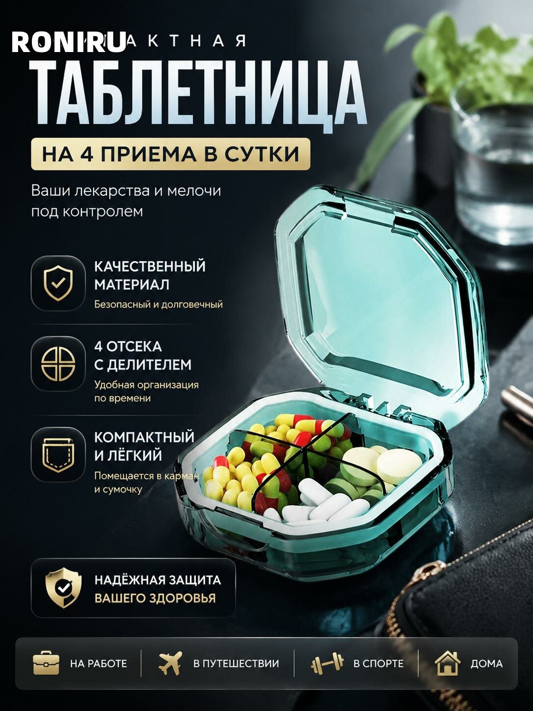 Компактная таблетница на 4 приема в сутки — карманный органайзер для лекарств и мелочей, с делителем по времени