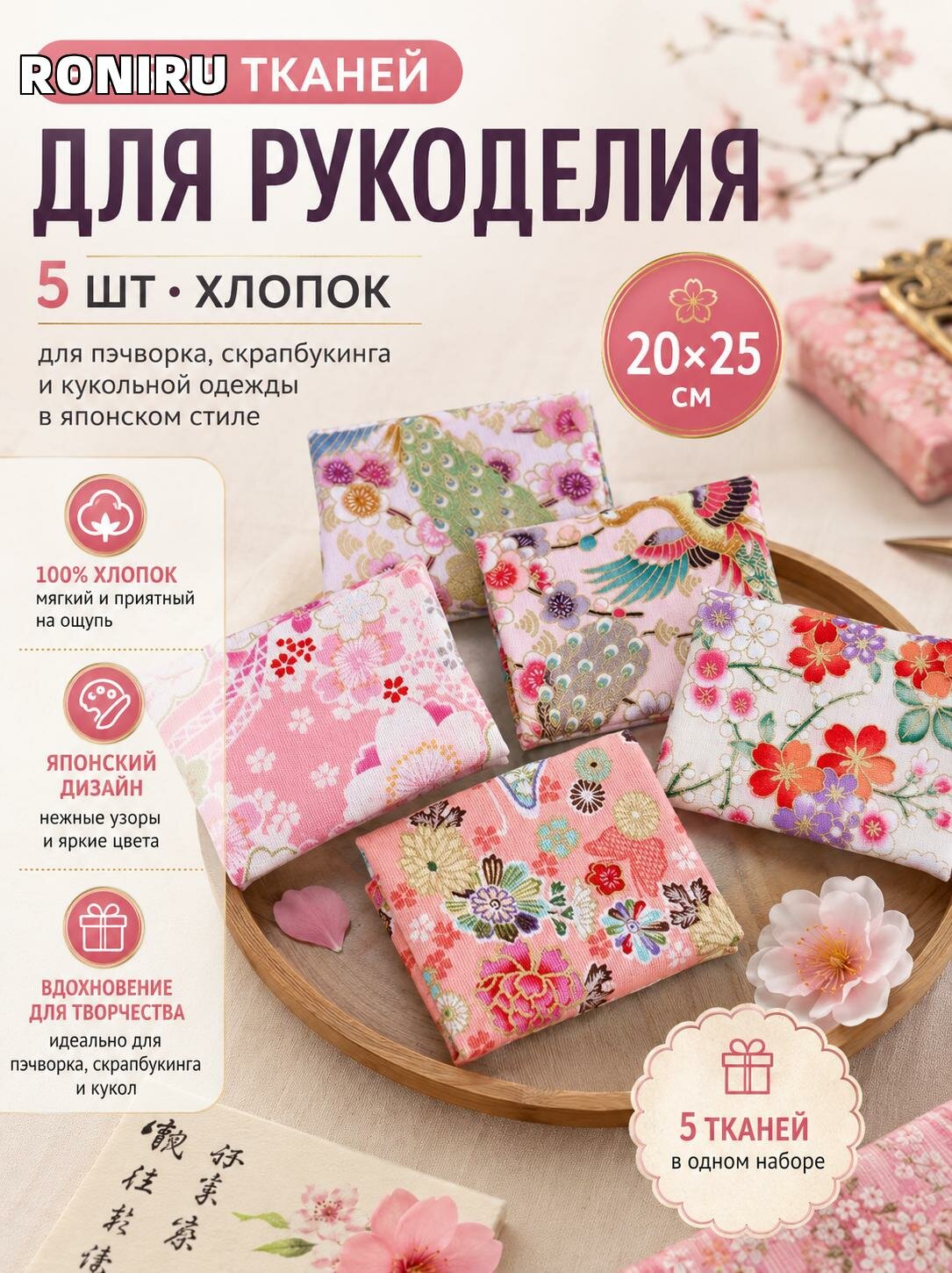 Набор тканей для рукоделия 5 шт — хлопок 20x25 см для пэчворка, скрапбукинга и кукольной одежды в японском стиле