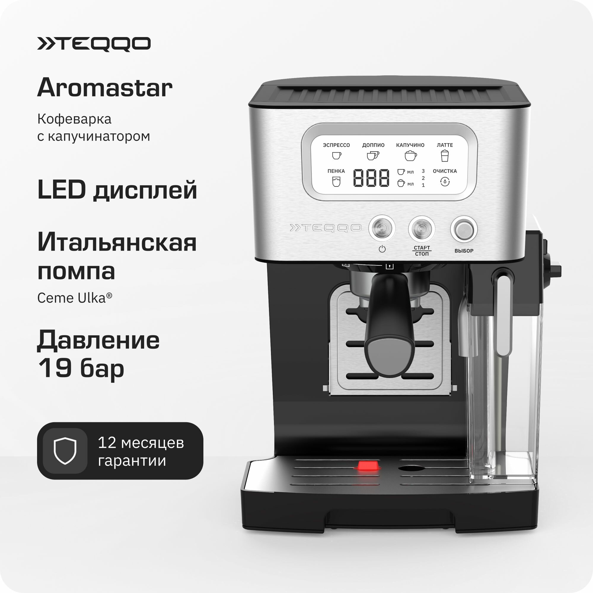 Рожковая кофеварка с автокапучинатором Teqqo Aromastar Basic Уцененный товар